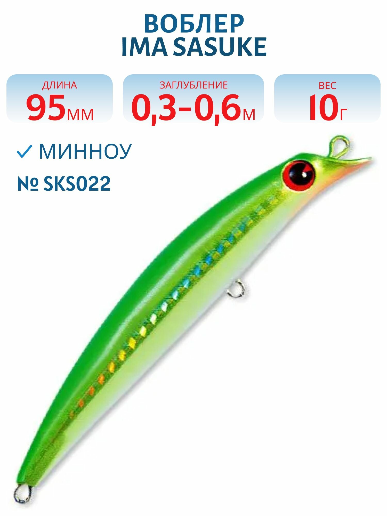 Воблер IMA Sasuke SS-95, 95мм,10 гр цвет #SKS022
