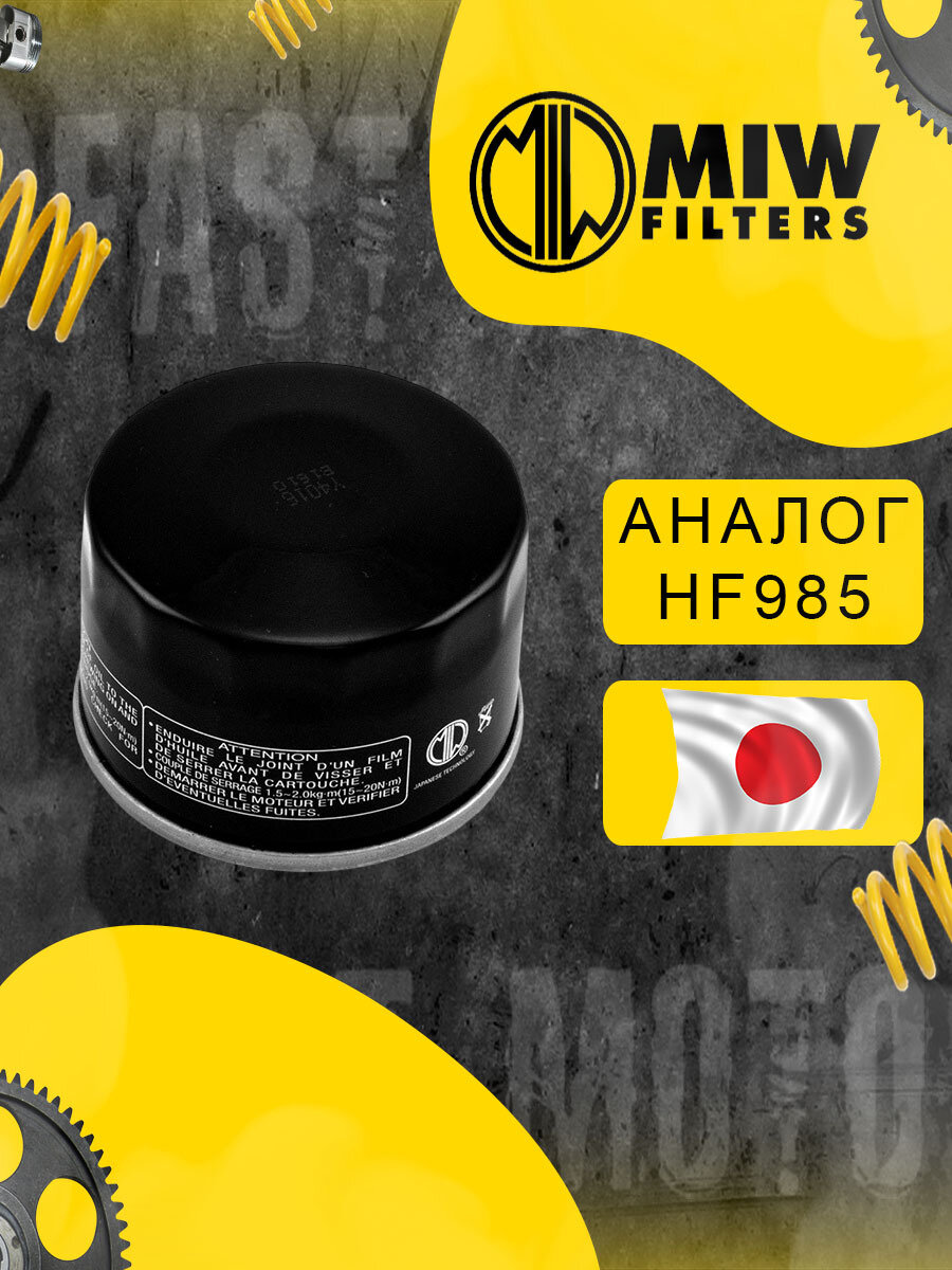 Масляный фильтр MIW Y4016 (аналог HF985)
