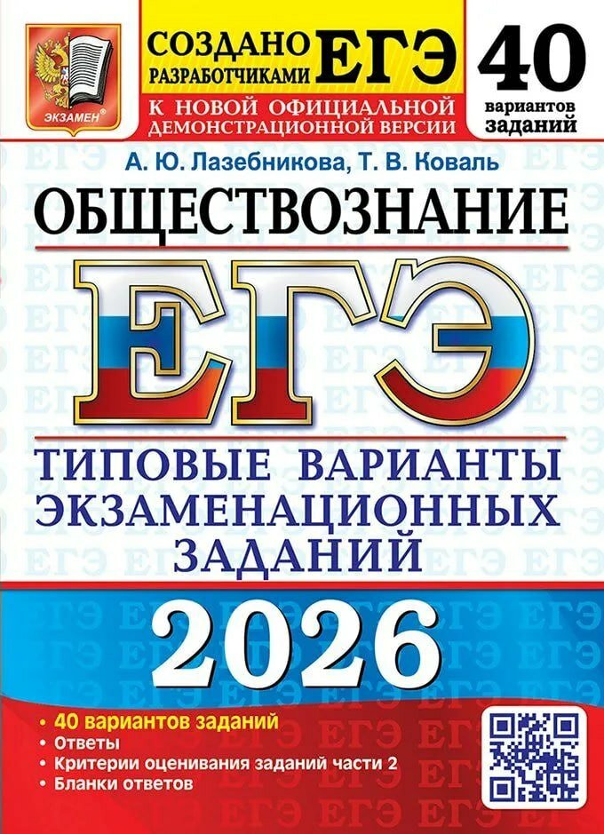 ЕГЭ 2026. Обществознание. Типовые варианты экзаменационных заданий. 40 вариантов заданий. Ответы. Критерии оценивания заданий части 2. Бланки ответов