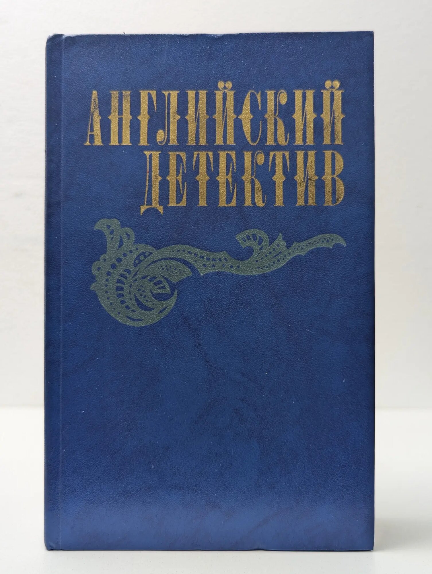 Английский детектив. Смерть под парусом. Ведомство страха. Фаворит Грин Грэм, Сноу Чарльз Перси, Френсис Дик 1983