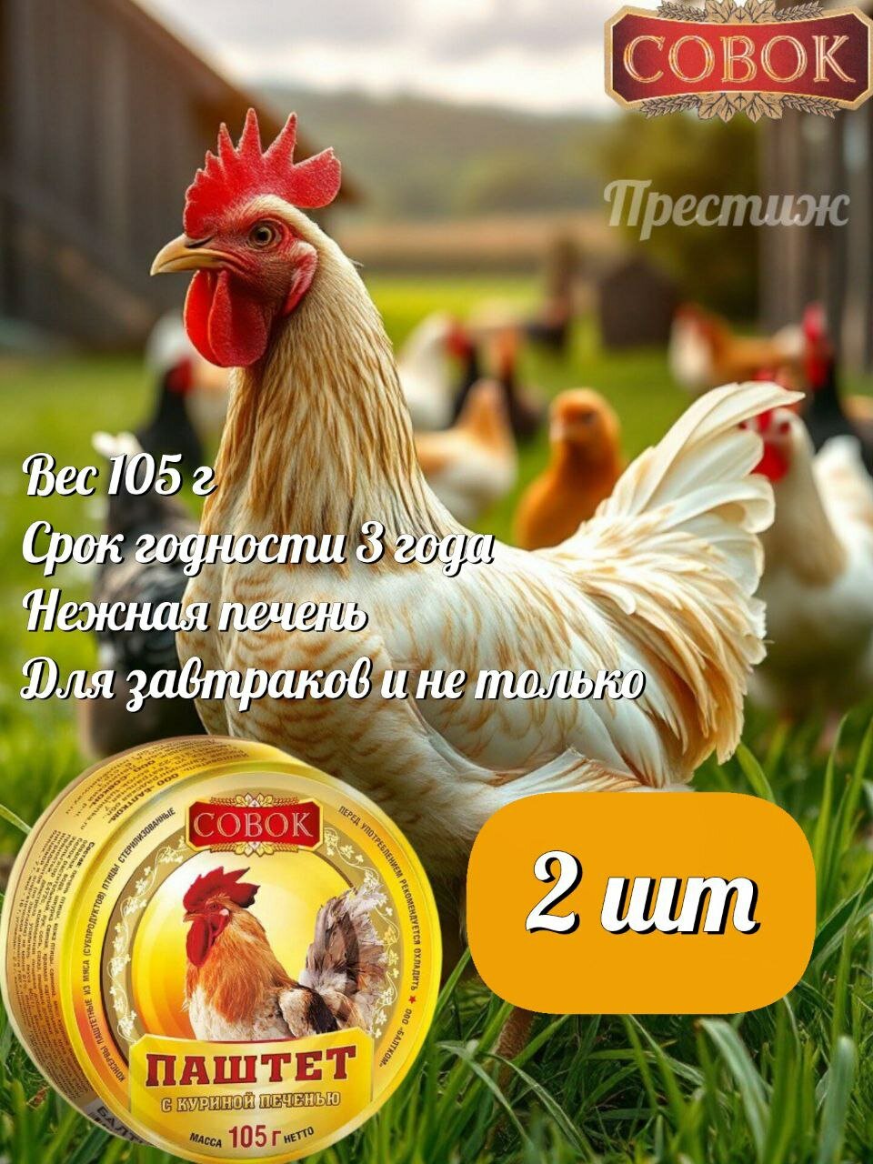 Совок, Паштет с куриной печенью, вес 105 г, набор из 2 штук.