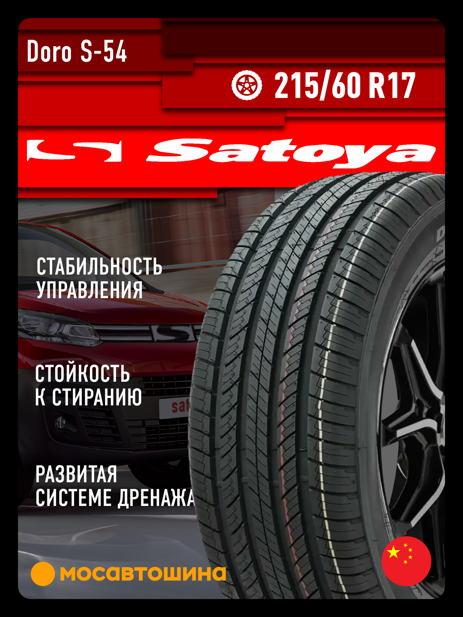 Летние автомобильные шины Satoya Doro S-54 215/60 R17 96H