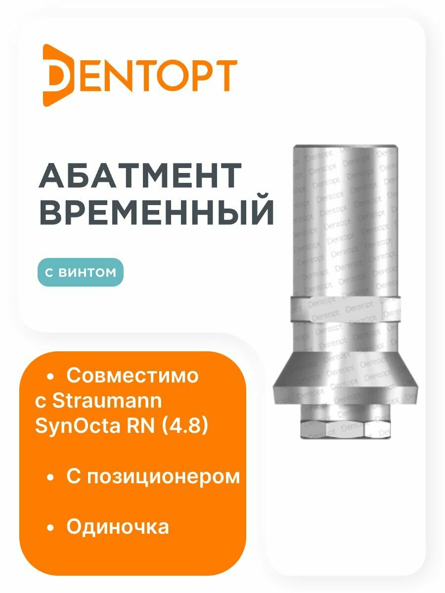 Абатмент временный Straumann SynOcta RN (4.8), одиночка