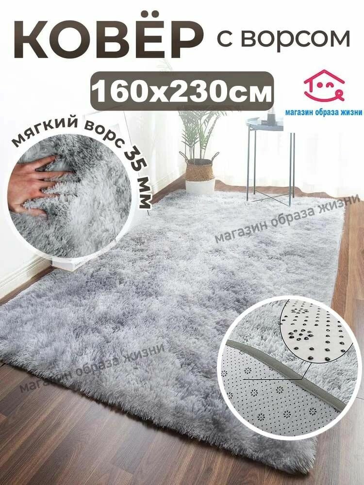Ковер на пол с длинным ворсом 160x230 серый ковер комнатный, прикроватный, пушистый в комнату, спальню, гостиную, прихожую