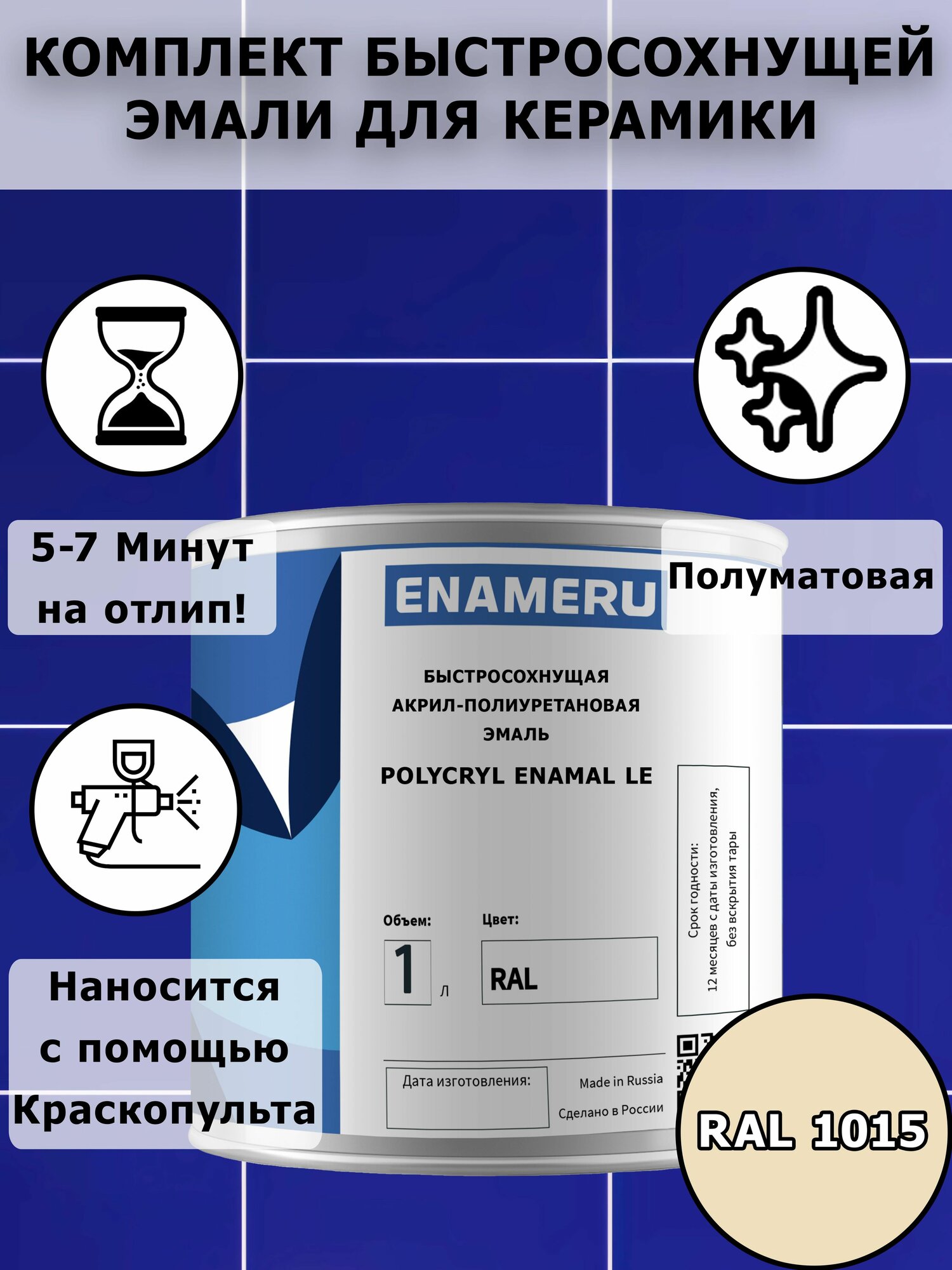 Эмаль для Керамики Энамеру, Акрил-полиуретановая, Шелковисто-матовое покрытие, Светлая слоновая кость RAL 1015, 1,35л готовой смеси