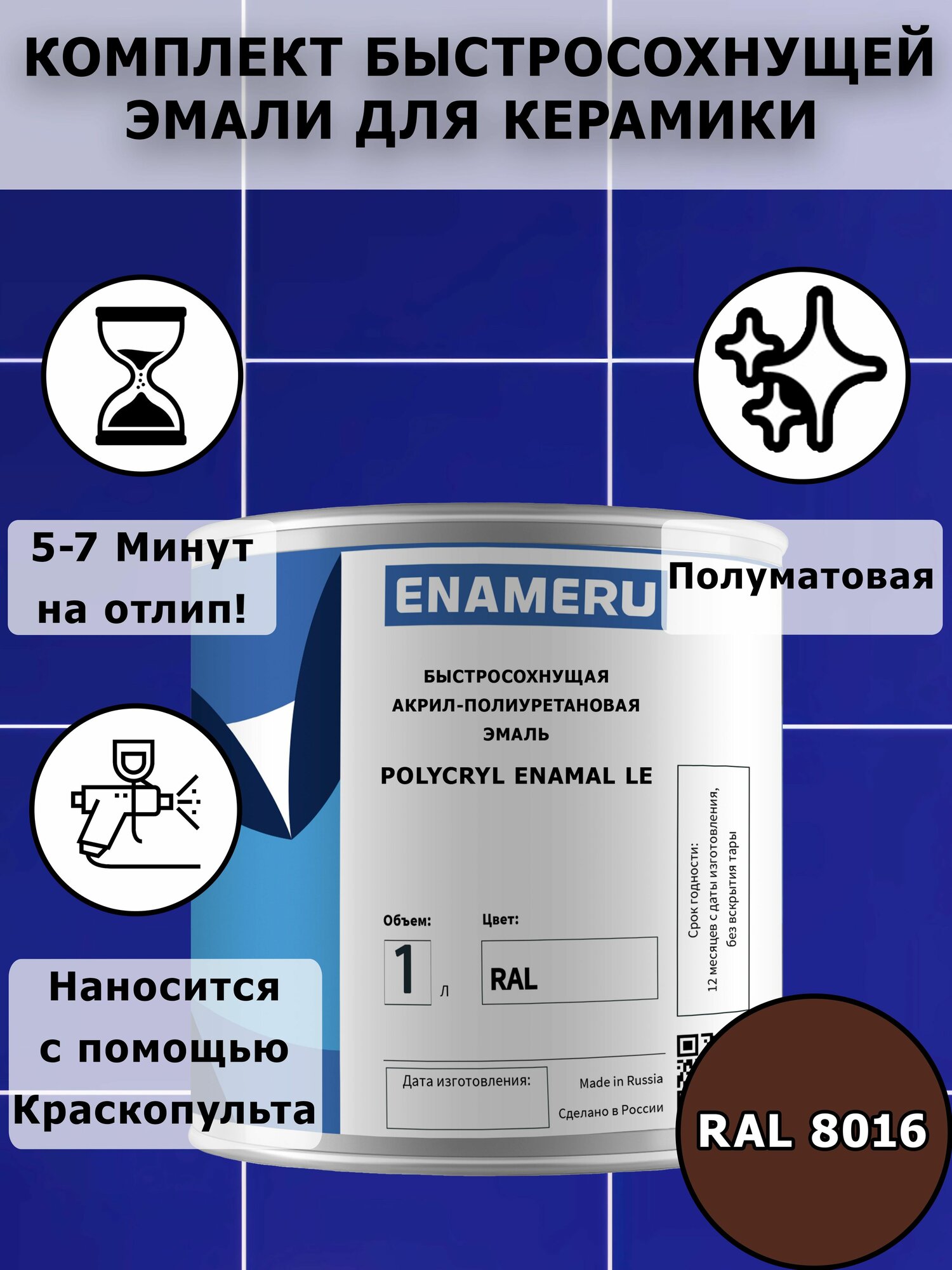 Эмаль для Керамики Энамеру, Акрил-полиуретановая, Шелковисто-матовое покрытие, Махагон коричневый RAL 8016, 1,35л готовой смеси