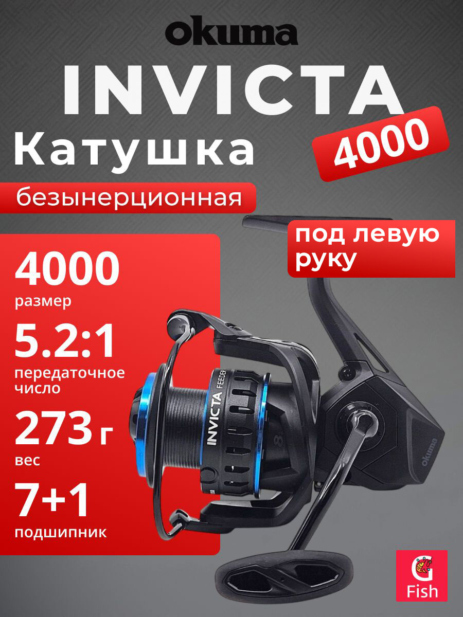 Катушка для фидера OKUMA Invicta 4000 Feeder 5.2:1 безынерционная