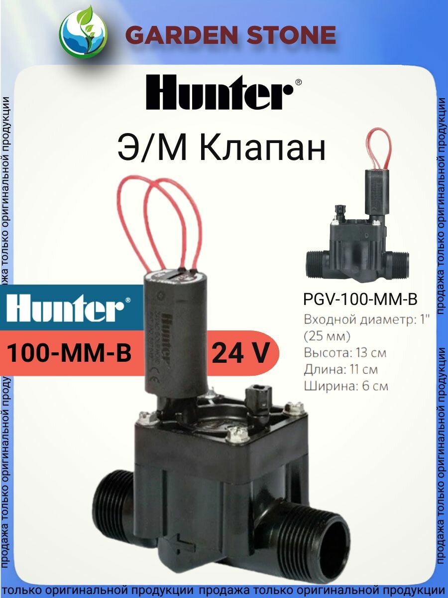 Электромагнитный клапан PGV-100-MM-B Hunter комплект - 1 шт