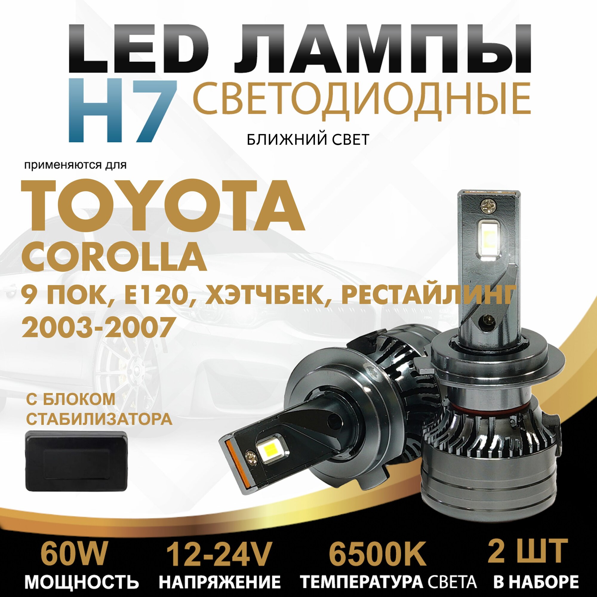 Светодиодные лампы H7 LED лампы для Toyota, Corolla, 9 пок, E120, хэтчбек, рестайлинг 2003-2007г (Ближний свет) комплект лед 2 шт 6500K