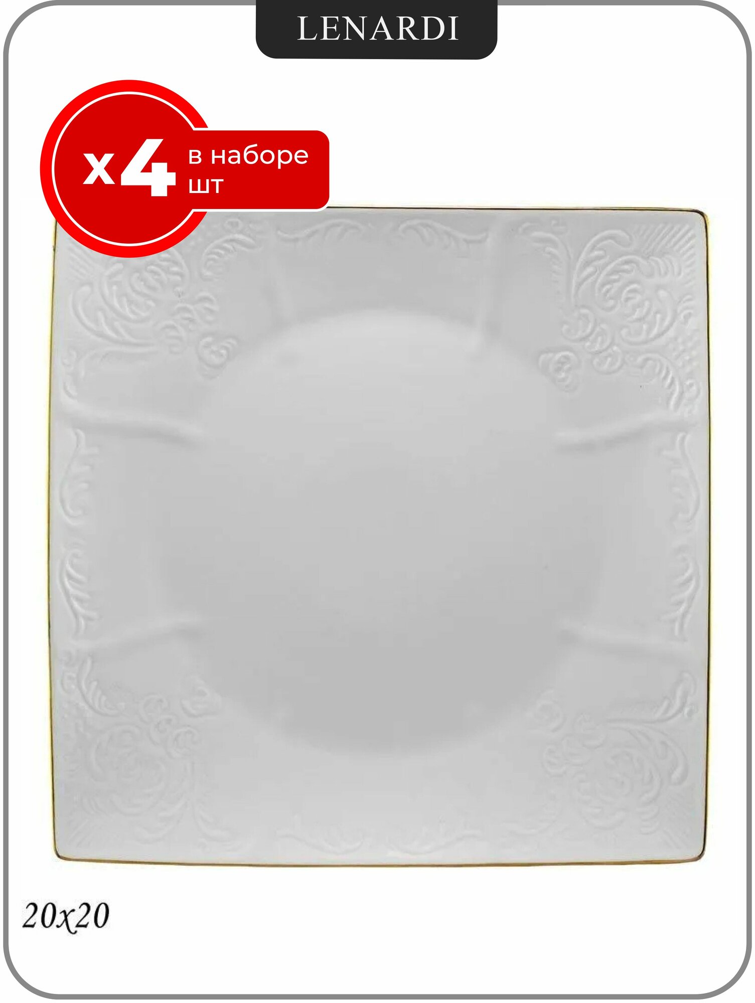 Набор из 4шт квадратная Тарелка Lenardi Maria Gold 20х2.5см, фарфор