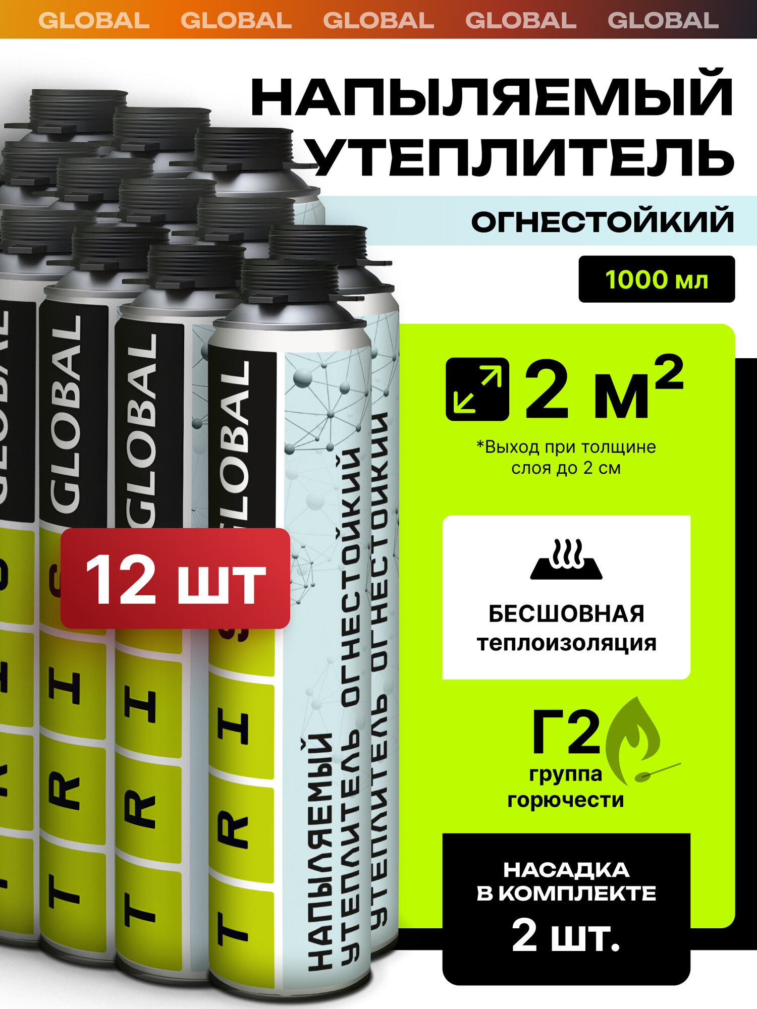 Напыляемый утеплитель огнестойкий GLOBAL 12 шт. негорючая теплоизоляция в баллонах 1000 мл.