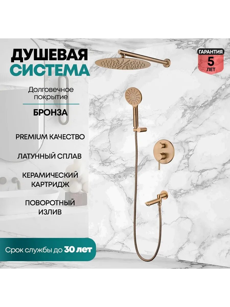 Душевая система скрытого монтажа GB5001BR Бронза
