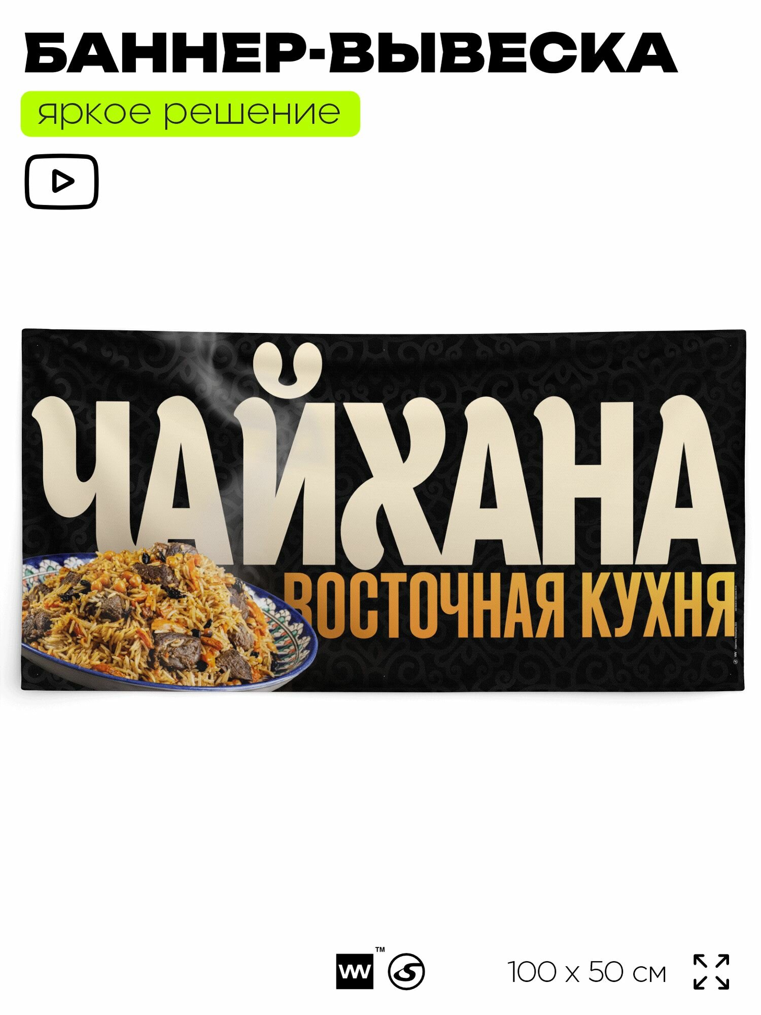 Рекламная вывеска баннер "чайхана восточная кухня", 100х50 см, для кафе, общепита, черный, Silver Plane x Айдентика Технолоджи