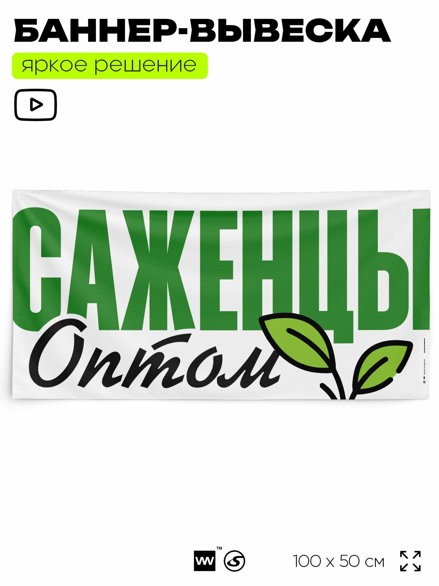 Рекламная вывеска баннер "саженцы оптом", 100х50 см, для магазина, белый, Silver Plane x Айдентика Технолоджи
