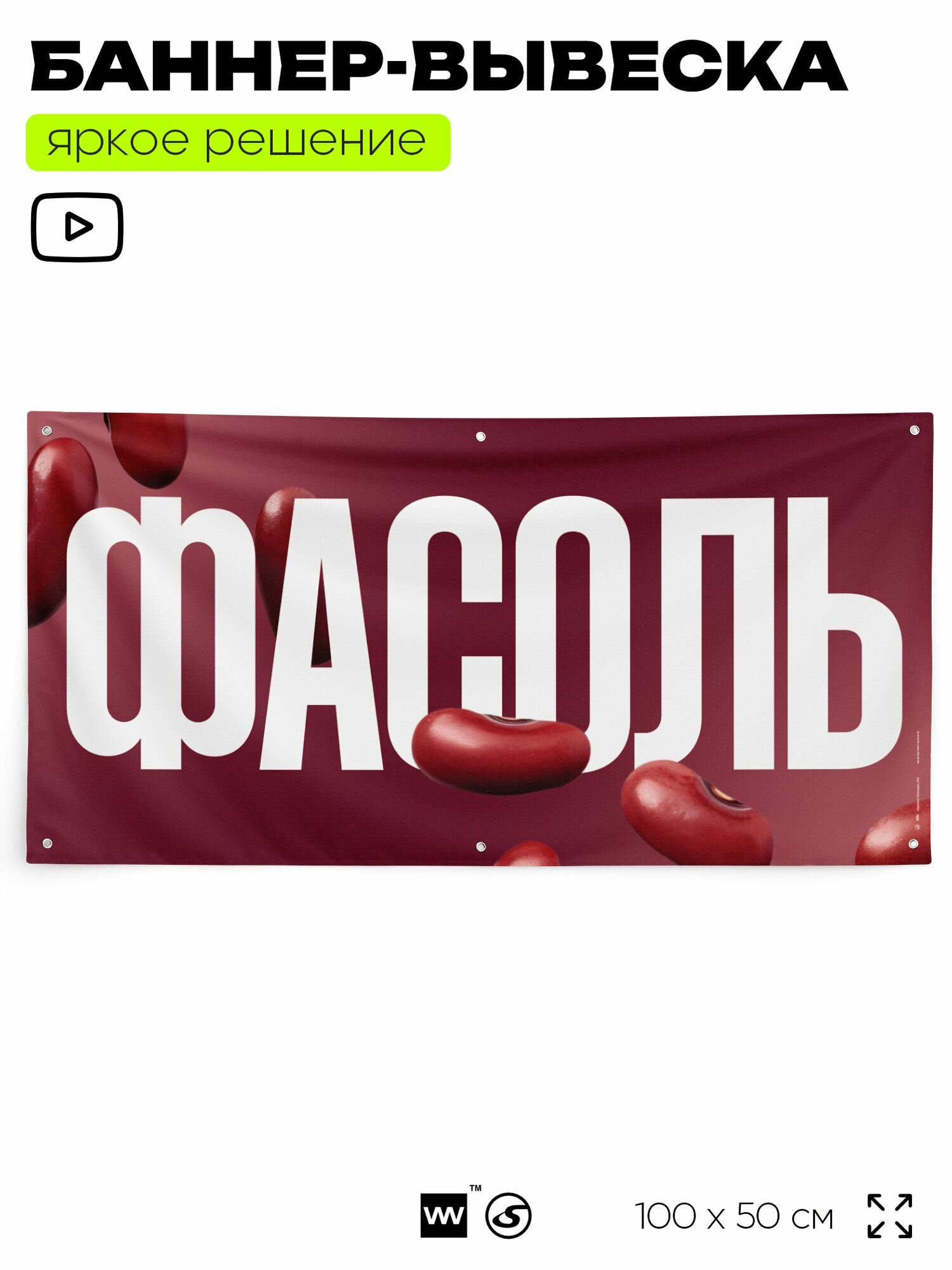 Рекламная вывеска баннер "фасоль", 100х50 см, с люверсами, для магазина, малиновый, Silver Plane x Айдентика Технолоджи
