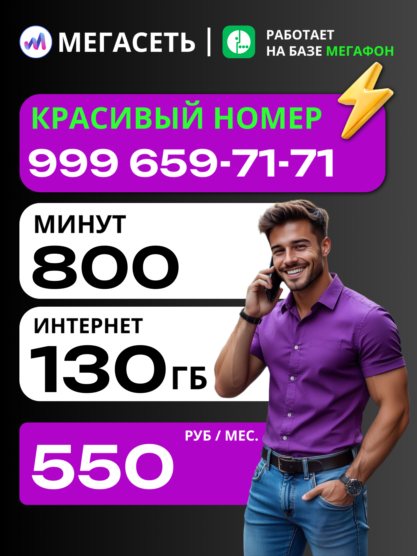 Сим карта Красивый номер телефона на базе Мегафон/ Мегасеть 550 руб/месяц