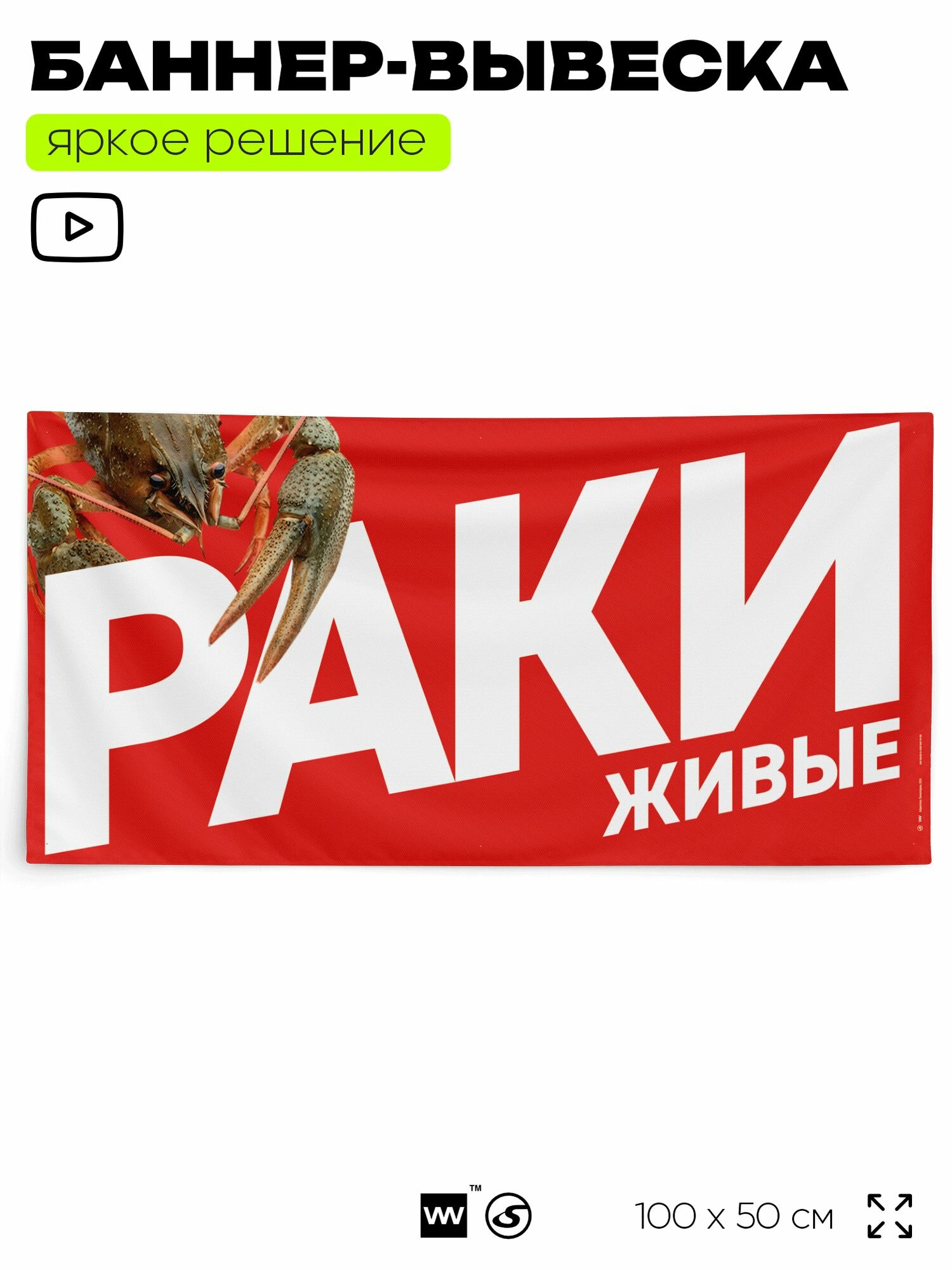 Рекламная вывеска баннер "раки живые", 100х50 см, для магазина, красный, Silver Plane x Айдентика Технолоджи