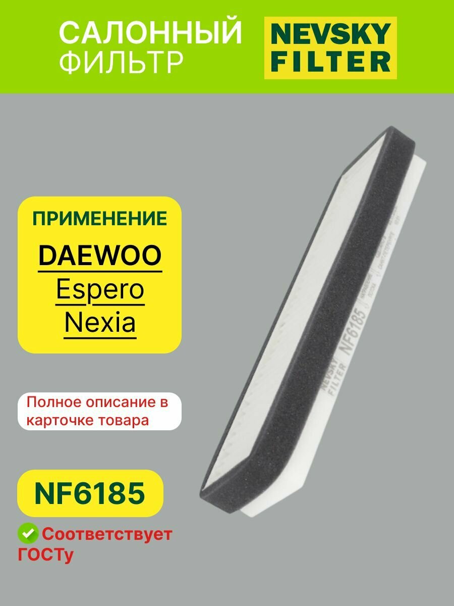 Фильтр салона Невский фильтр NF6185 для Daewoo Nexia / Дэу Нексия