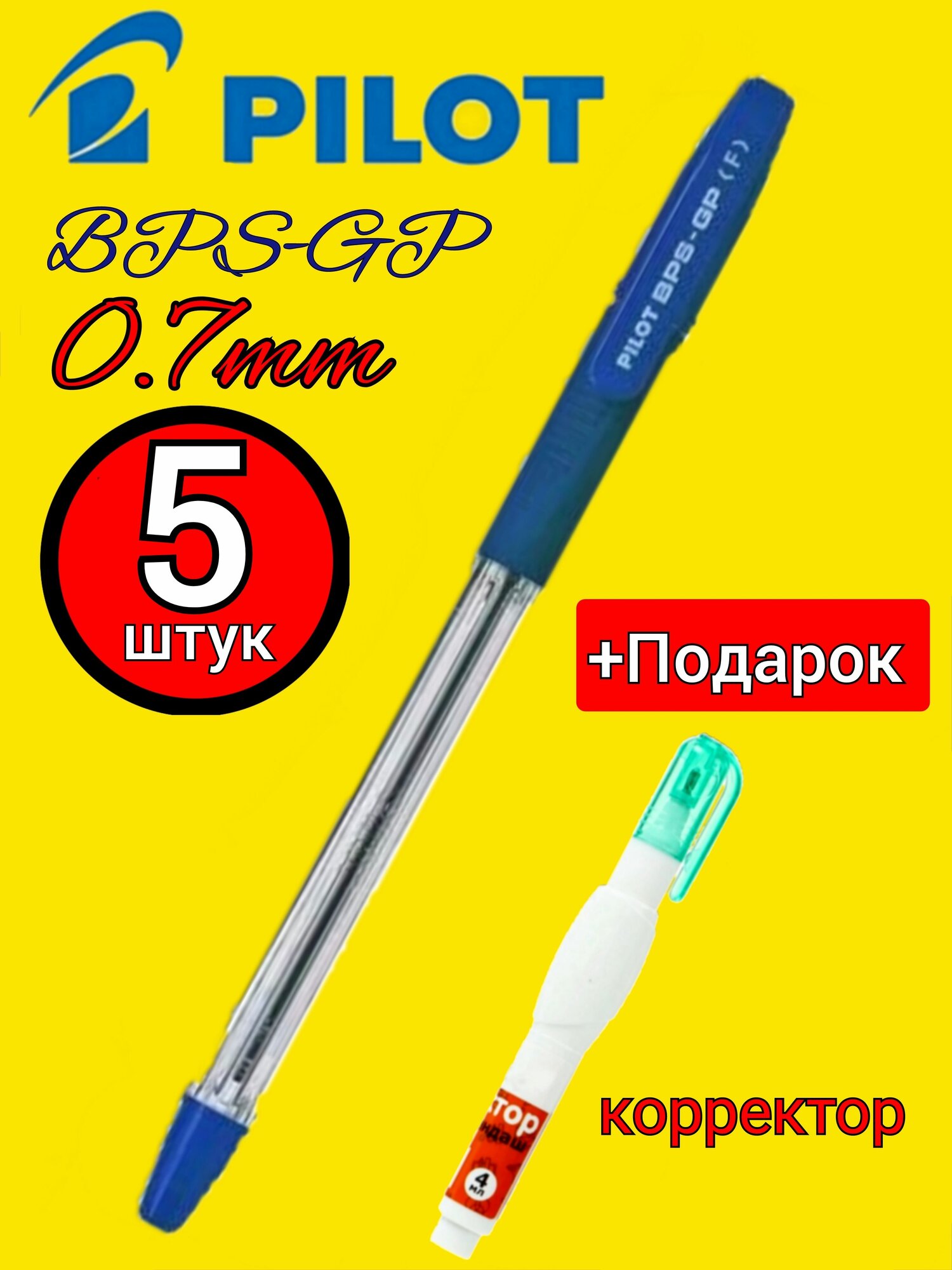 Набор из 5 ручек Pilot BPS-GP син. 0.7 мм + Подарок корректор-ручка