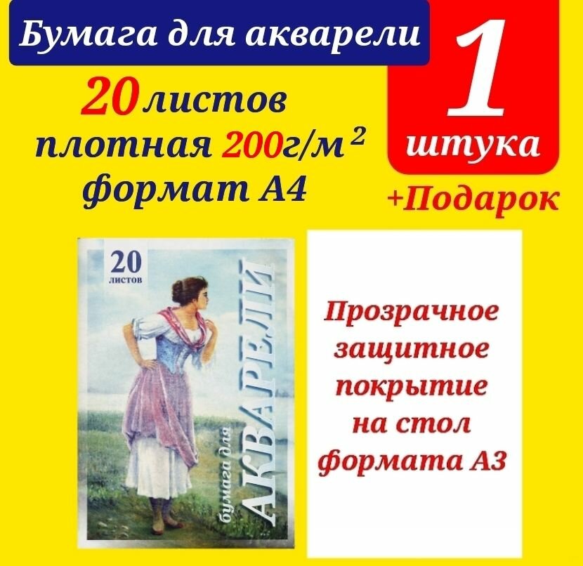 Папка для акварели "Рыбачка" А3, 20 л. Бумага для рисования + Подарок защитное покрытие на стол