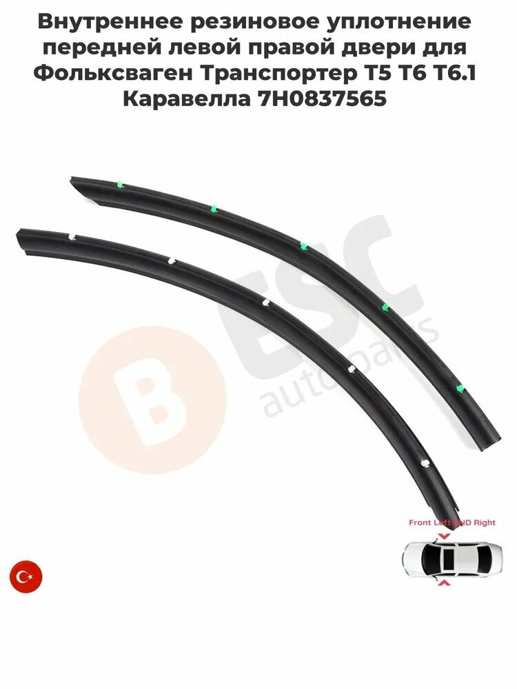 ESC AUTO PARTS Панель борта автомобильная арт. ESP1144 Внутреннее резиновое уплотнение передней
