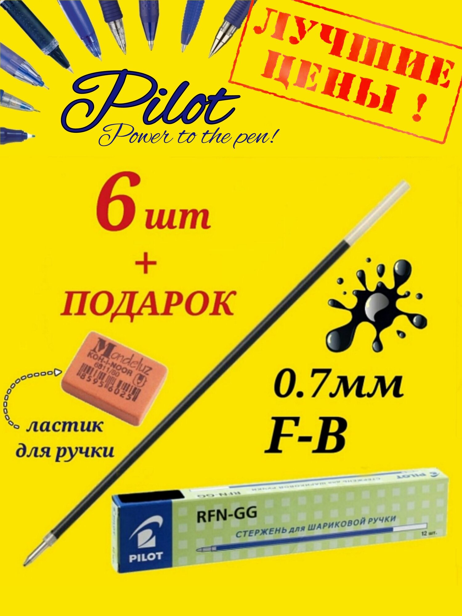 Стержень шариковый Pilot RFJ-GP (для ручки Pilot BPS-GP и GG) цвет чернил черный, 0,7 мм ( 6 шт. ) + подарок ластик для ручки Koh-I-Noor "Mondeluz" 80, прямоугольный