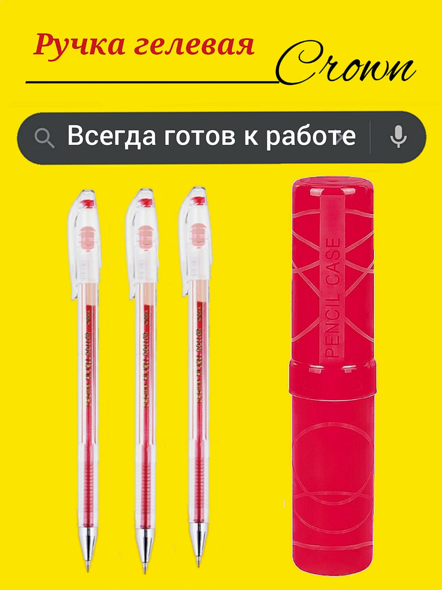 Ручка гелевая Crown "Hi-Jell" красная 0,5мм ( 3 шт. ) + Подарок пенал-органайзер.