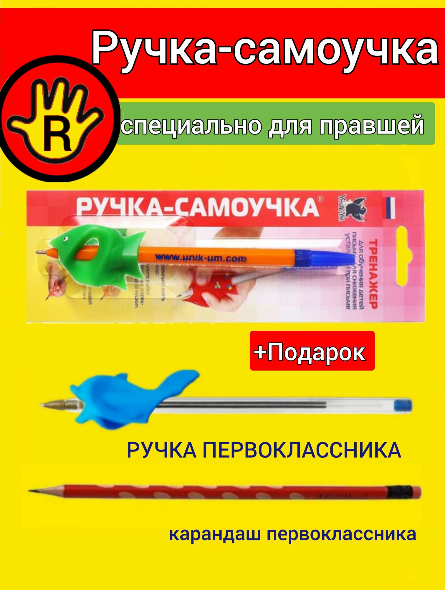 Ручка-самоучка уникум для правшей + Карандаш для правшей с выемками + Подарок ручка первоклассника "Дельфин"