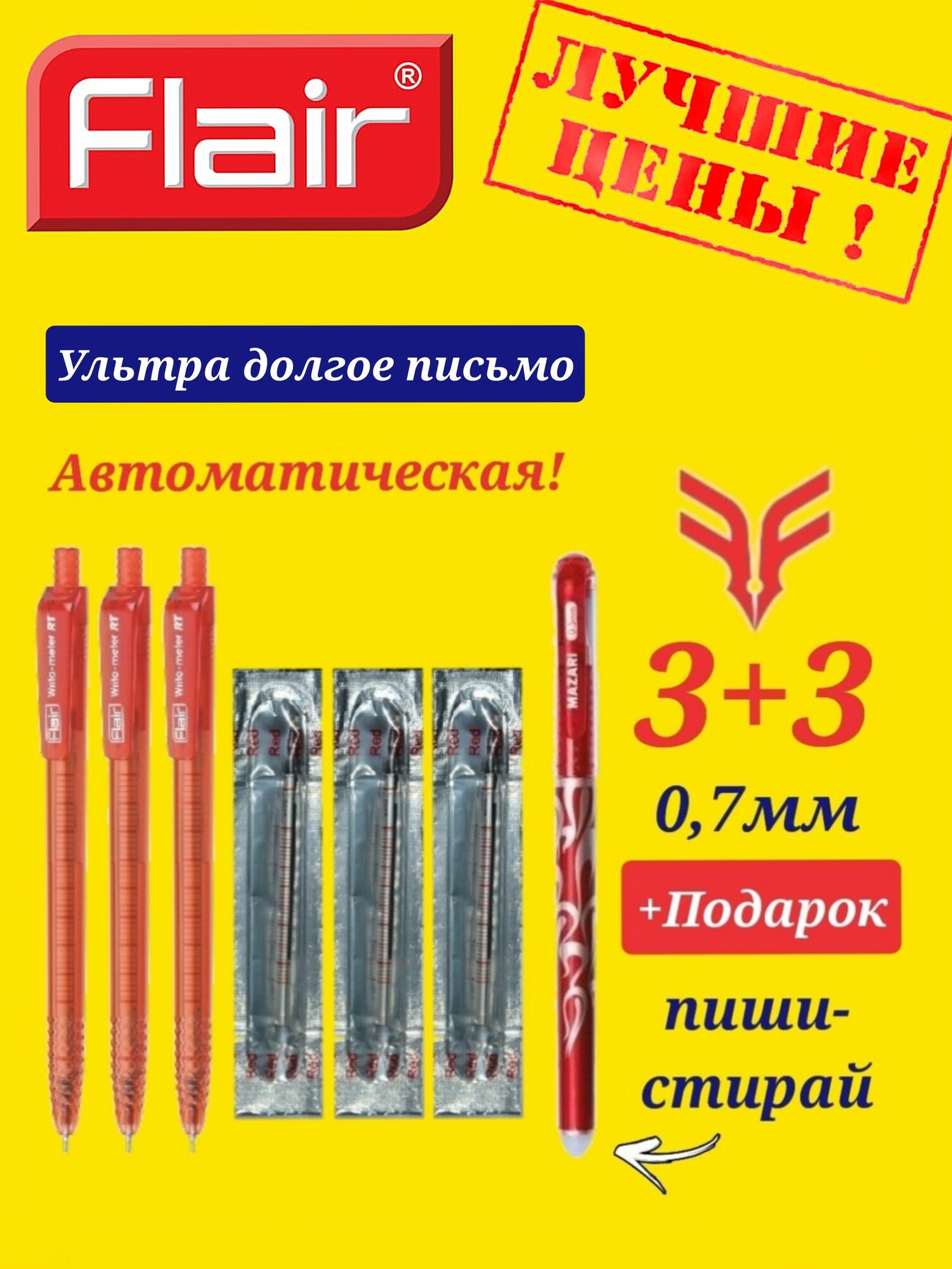 Ручка шариковая Flair "Writo-meter" (10 км) автомат 0,7мм, красная ( 3 шт. ) и стержень к ней Flair "Writo-meter" ( 3 шт. ) + подарок ручка стираемая "Магия"