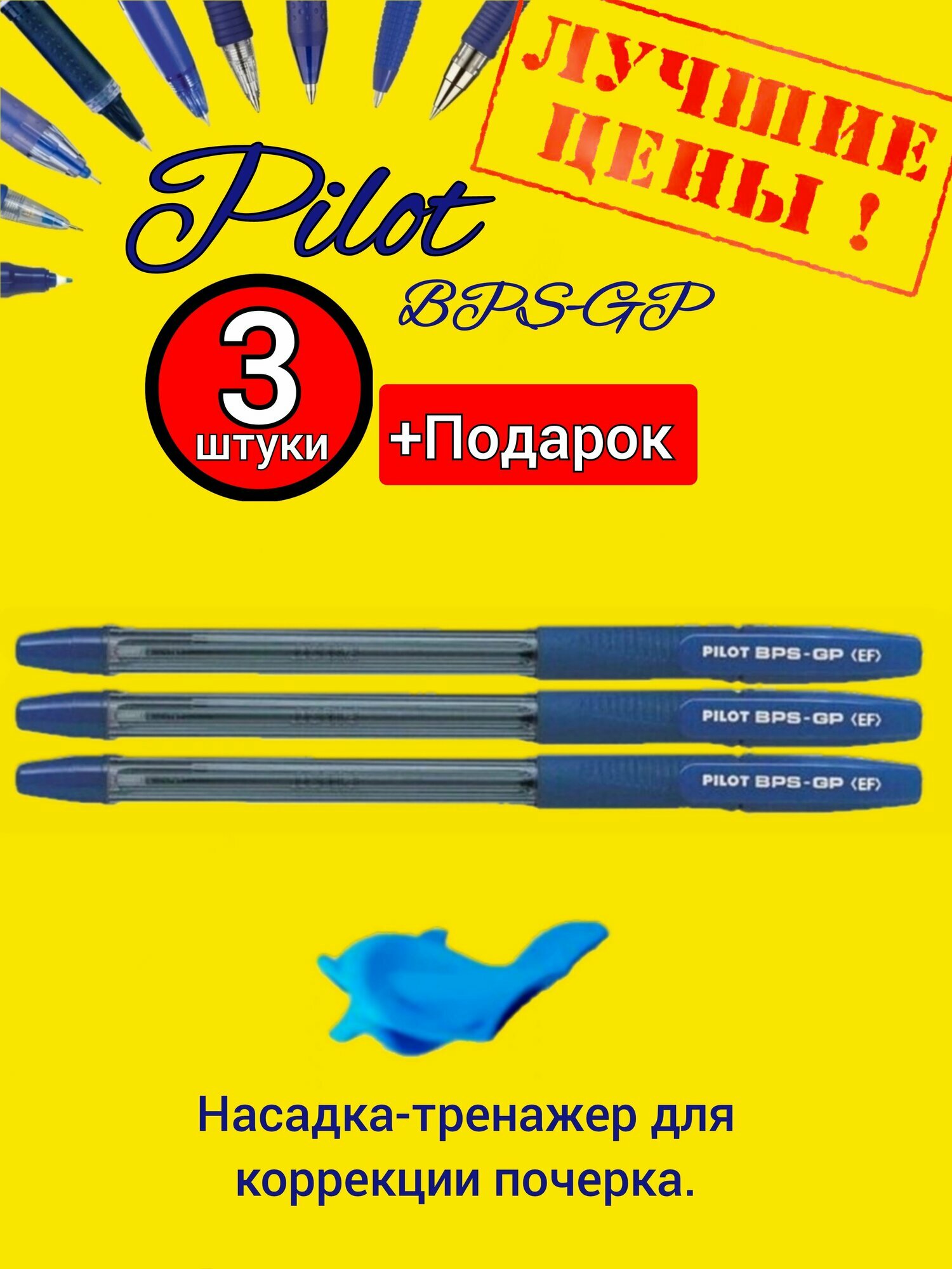 Ручка шариковая Pilot BPS-GP 0,5 мм. Синяя ( 3 шт. ) + Подарок эргономическая насадка-тренажер для коррекции почерка (одевается на любой пишущий инструмент)