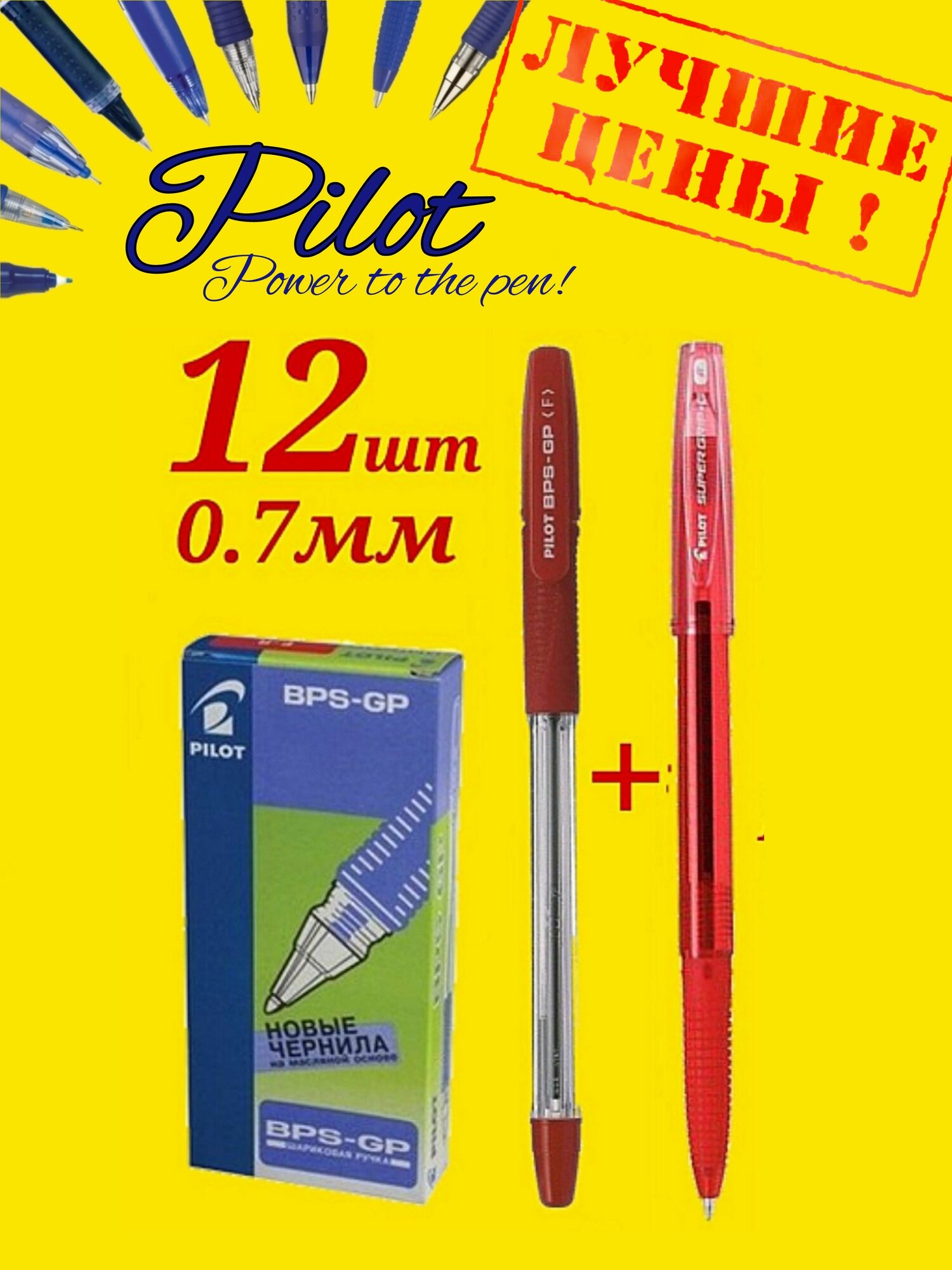 Ручка шариковая Pilot BPS-GP, 0,7мм, грипп (красная -12 шт. ) + подарок Pilot BPS-GG новая модель синяя (Все те же масляные чернила)