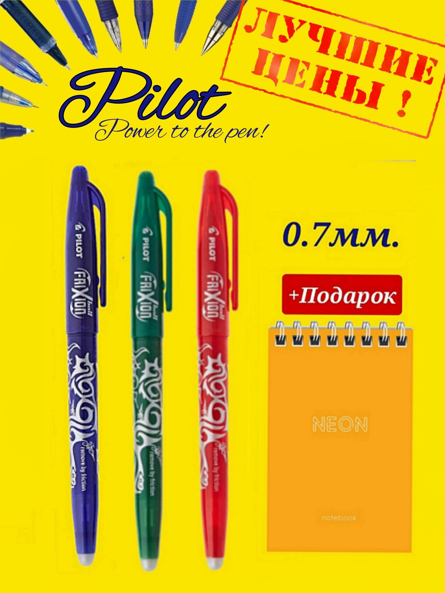 Ручка Pilot Frixion 0.7 мм со стираемыми чернилами (черная, красная, зеленая) + подарок блокнот