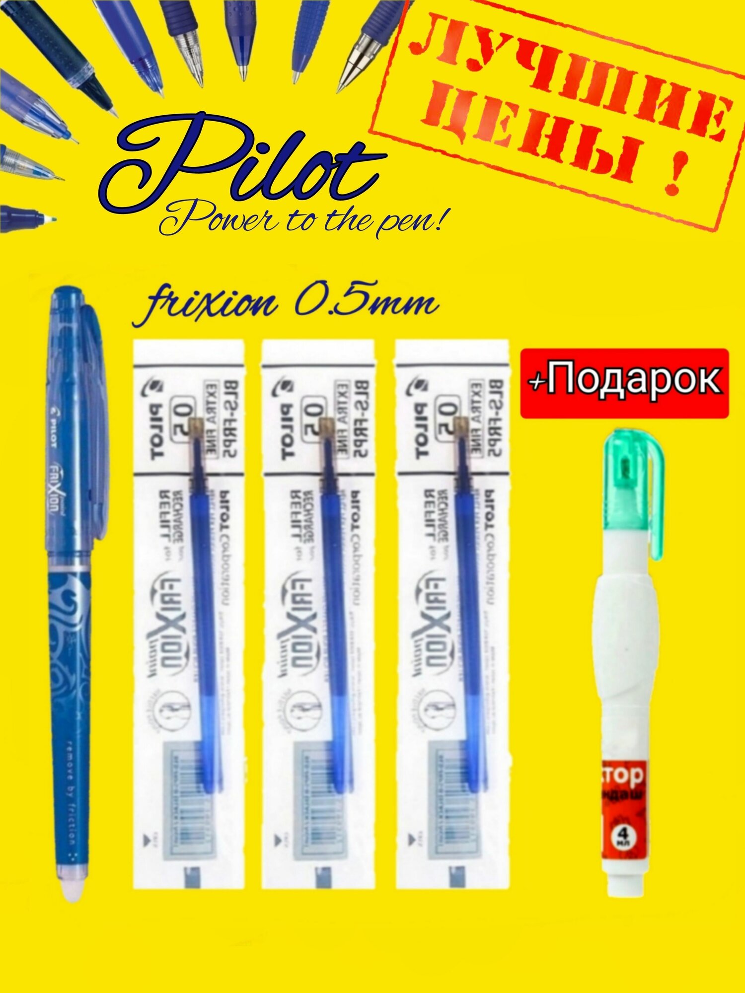 Набор ручка Pilot Frixion синяя 0.5 мм, со стираемыми чернилами + 3 стержня + Подарок корректор-ручка
