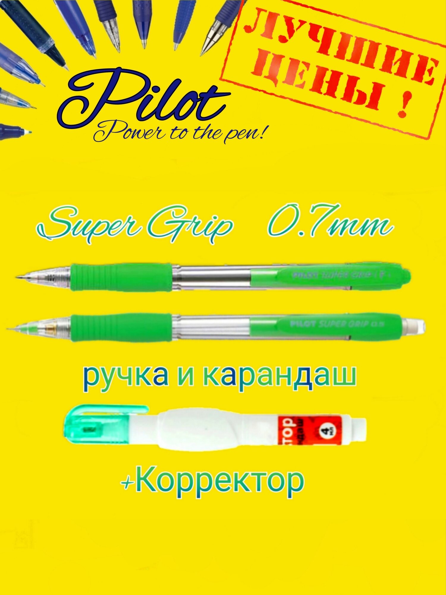 Ручка PILOT "Super Grip F", цвет чернил синий (салатовый корпус) + механический карандаш "Super Grip" + Подарок корректор-ручка
