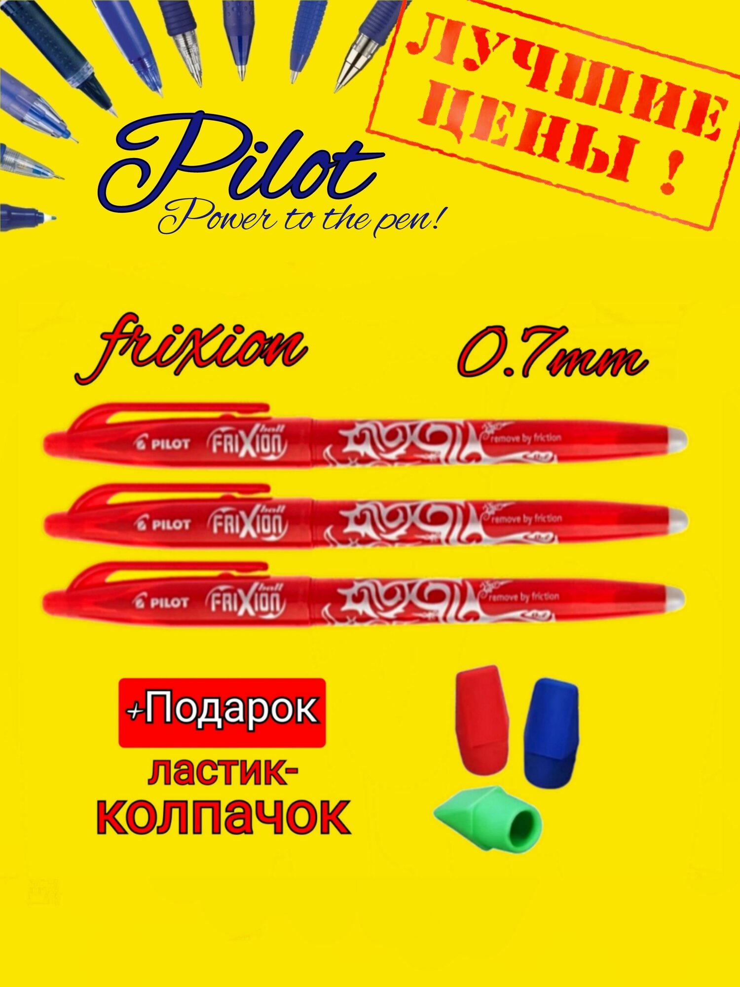 Ручка Pilot Frixion красная 0.7 мм со стираемыми чернилами ( 3 шт. ) + подарок ластик-колпачок