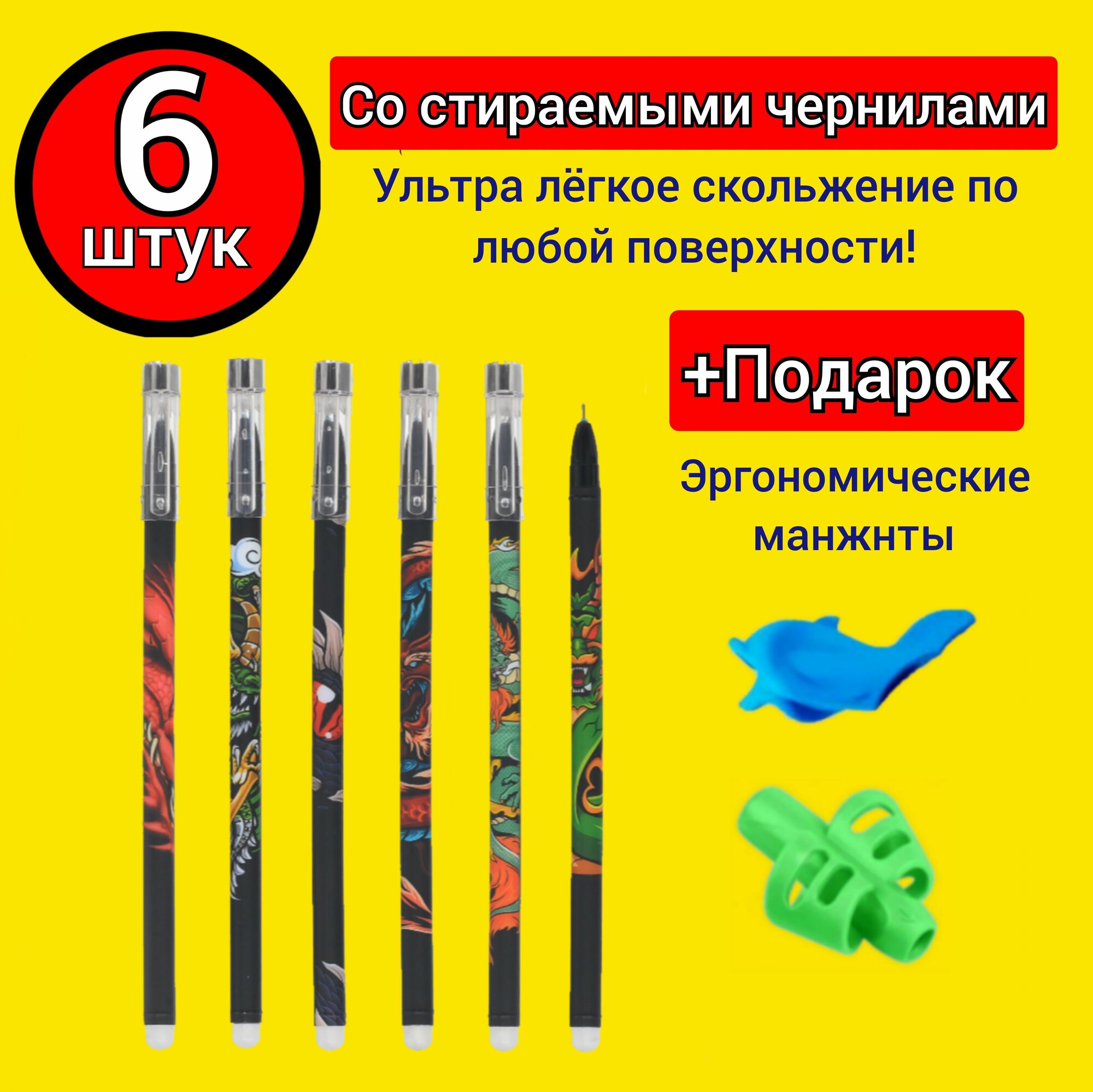 Ручка пиши-стирай "Дракон", синяя (6 шт.) + Подарок манжеты-корректоры "Дельфин" и "Анатомический треугольник"
