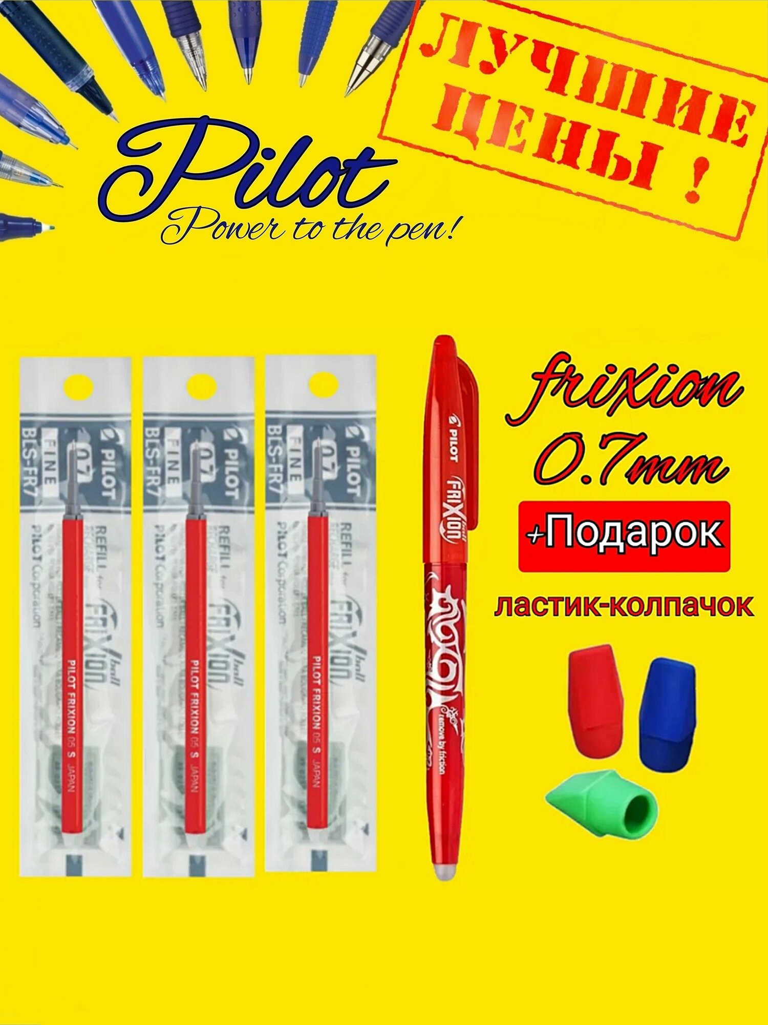 Набор стираемая ручка + 3 стержня Pilot Frixion 0.7 мм. цвет чернил красный + Подарок ластик-колпачок