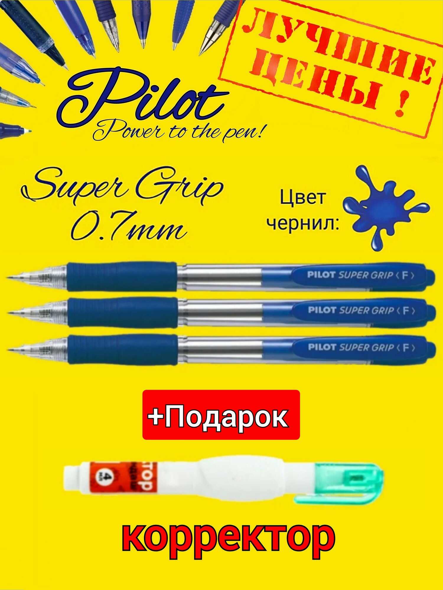 Ручка шариковая автоматическая Pilot BPGP-10R-F-Super Grip синяя (толщина линии 0.32 мм) 3 шт. +Подарок корректор-ручка