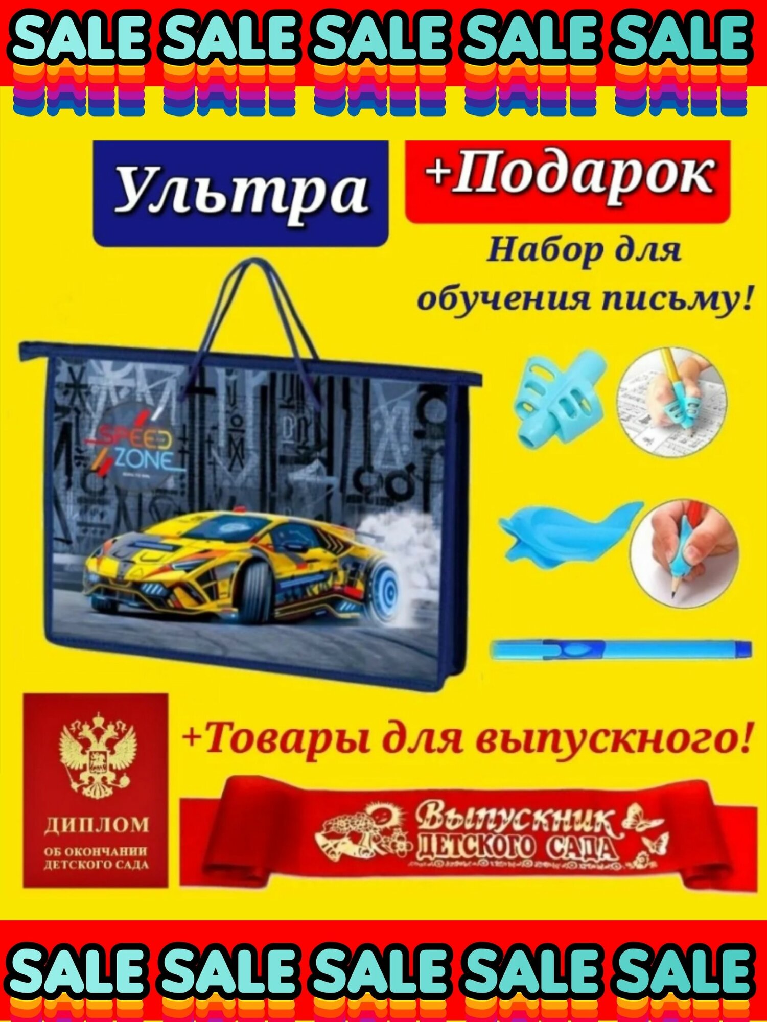 Набор Первоклассника "Ультра" в папке "Авто" + диплом и лента "Выпускник детского сада" + Подарок набор для обучения письму