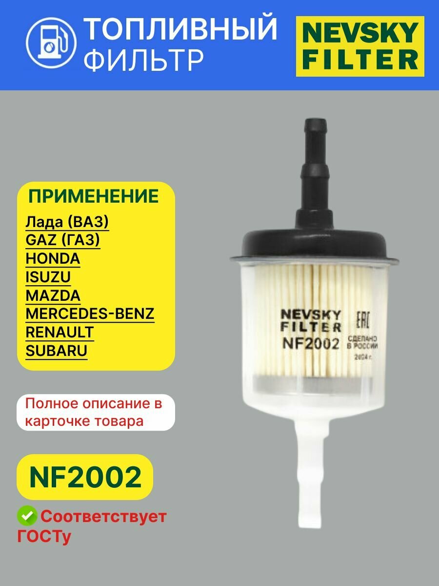 Фильтр топливный Невский фильтр NF2002 для Gas Gasel, Volga, Lada Oka / ГАЗ, Лада, УАЗ