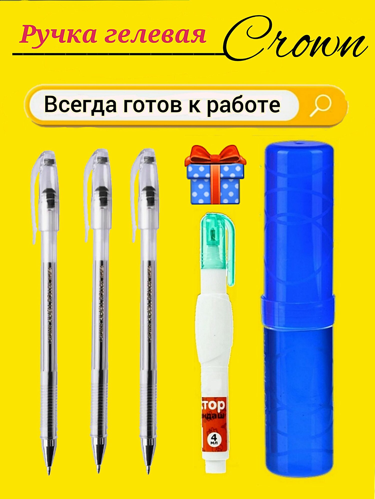 Ручка гелевая Crown "Hi-Jell" черная 0,5 мм ( 3 шт. + подарок корректор и пенал-органайзер.