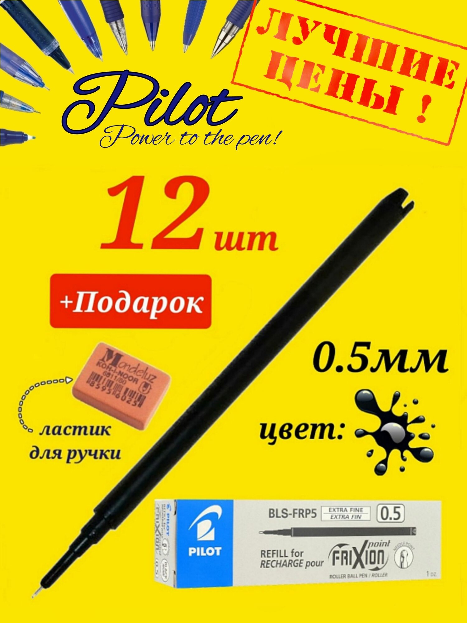 Стержень для ручки Pilot Frixion 0,5мм черный (12 шт) + Подарок ластик для ручки Koh-I-Noor "Mondeluz" 80, прямоугольный