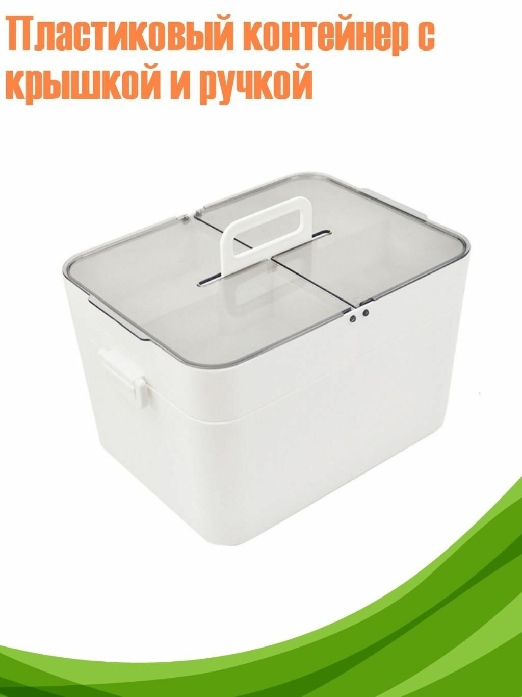 Пластиковый контейнер с крышкой и ручкой