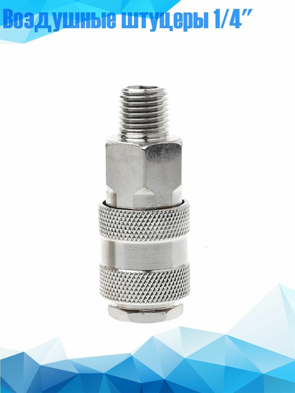 Воздушные штуцеры 1/4