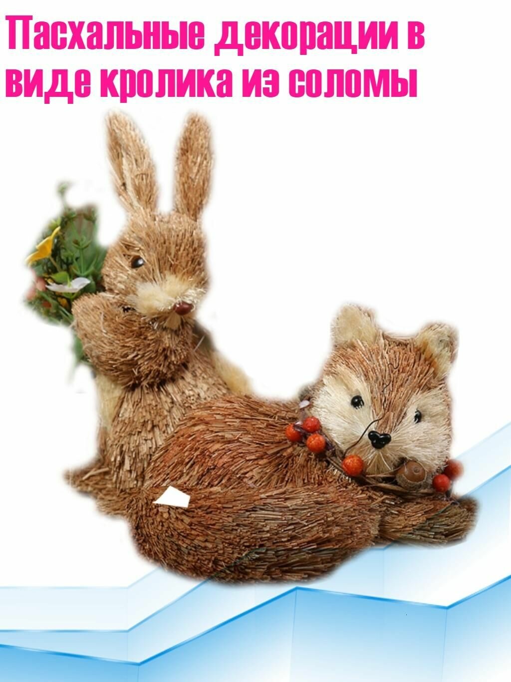 Пасхальные декорации в виде кролика из соломы