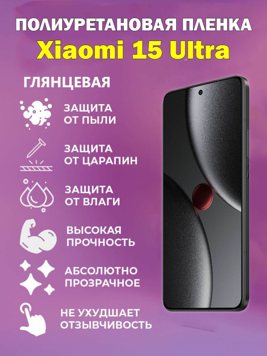 Полиуретановая защитная пленка для Xiaomi 15 Ultra / Противоударная бронированная пленка