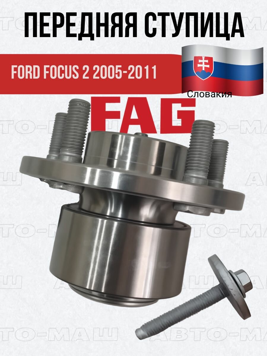 Ступица передняя форд фокус 2 Ford Focus 2 ступица в сборе с подшипником FAG словакия