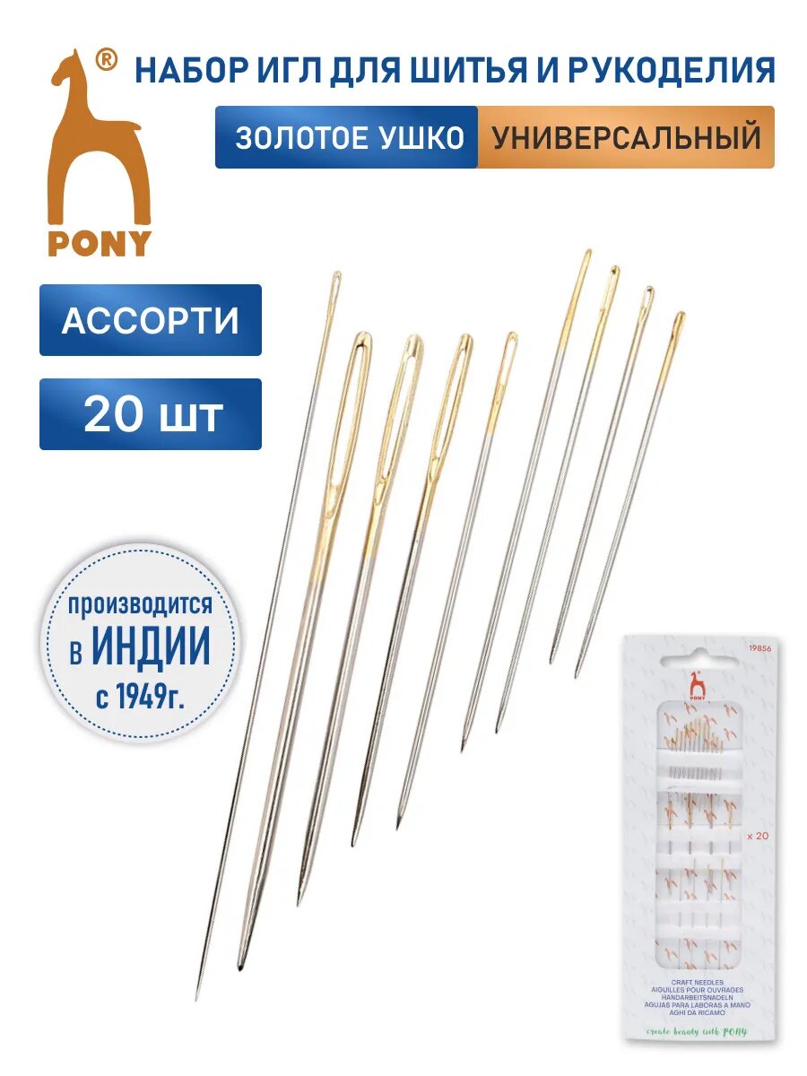 Иголки для шитья с золотым ушком Craft ассорти, 20 шт, PONY 19856