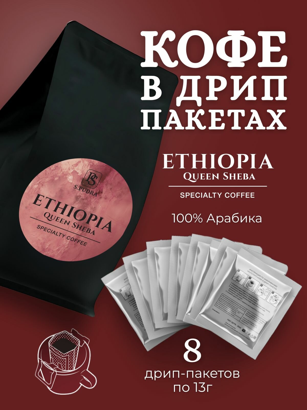 Дрип-Кофе S.PUDRA Эфиопия Шеба, натуральный, 100 % арабика, 8 пакетов