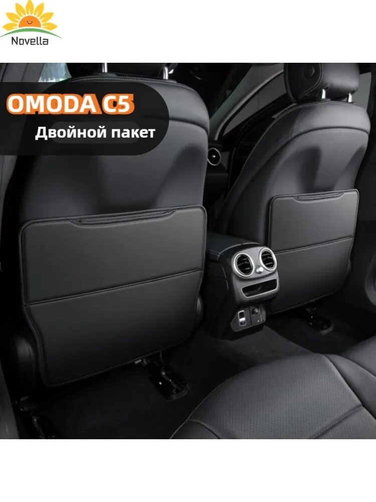 OMODA C5 Противообрастающие коврики для автомобильных сидений, OMODA C5 Автозапчасти